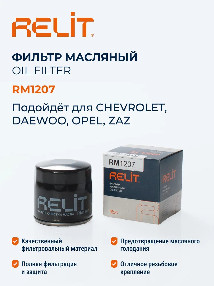 Фильтр масляный RM1207