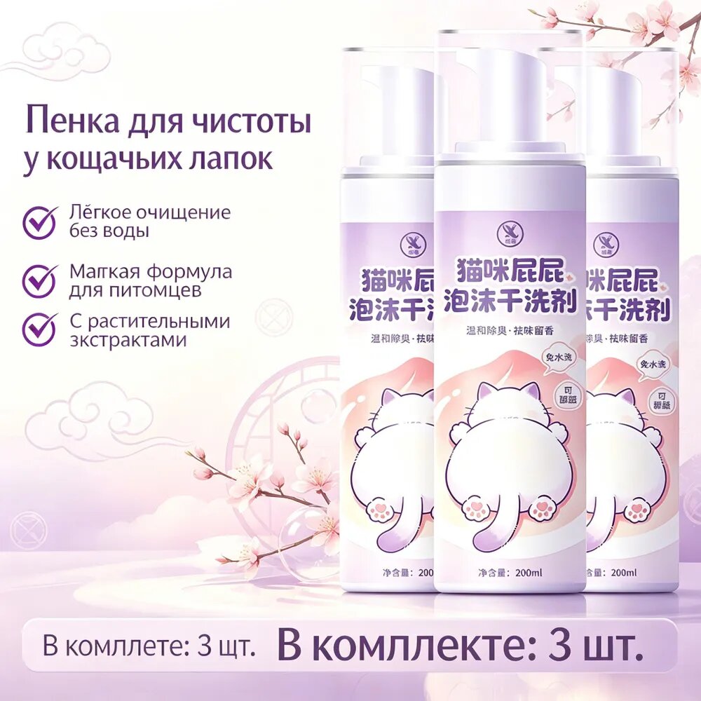 Пенная сухая очистка для кошек без смыва, мягкий растительный состав для очистки шерсти, устраняет загрязнения и неприятные запахи