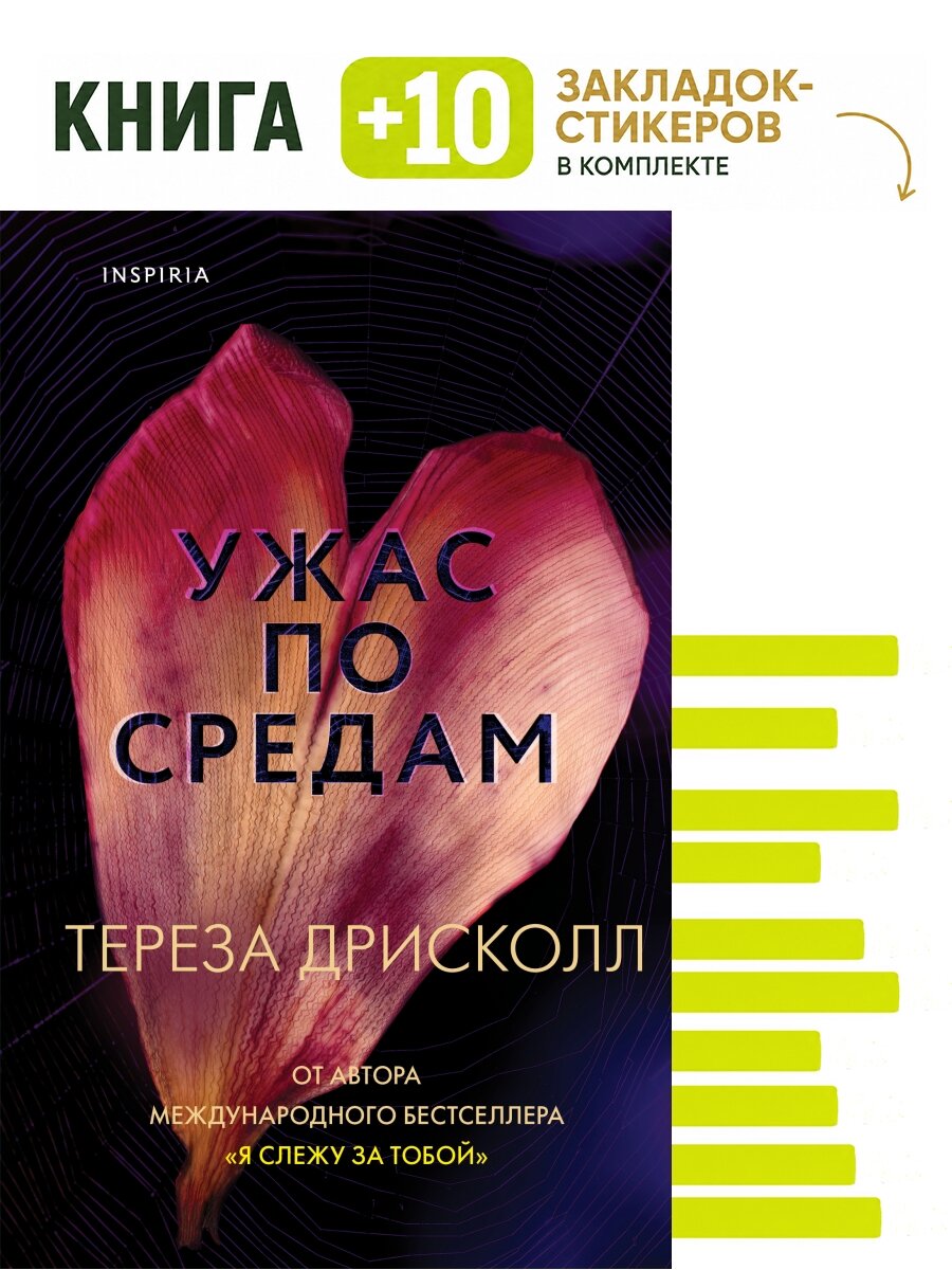 Ужас по средам. Комплект: книга + 10 закладок-стикеров