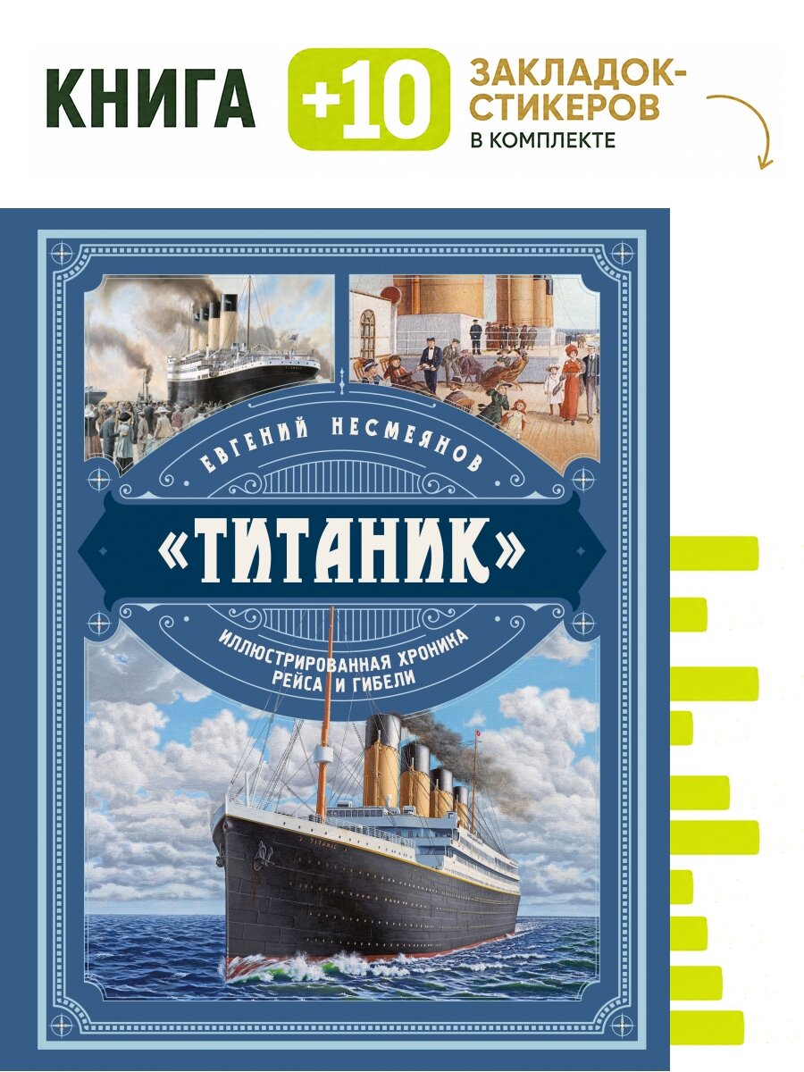 Титаник". Иллюстрированная хроника рейса и гибели. Комплект: книга + 10 закладок-стикеров