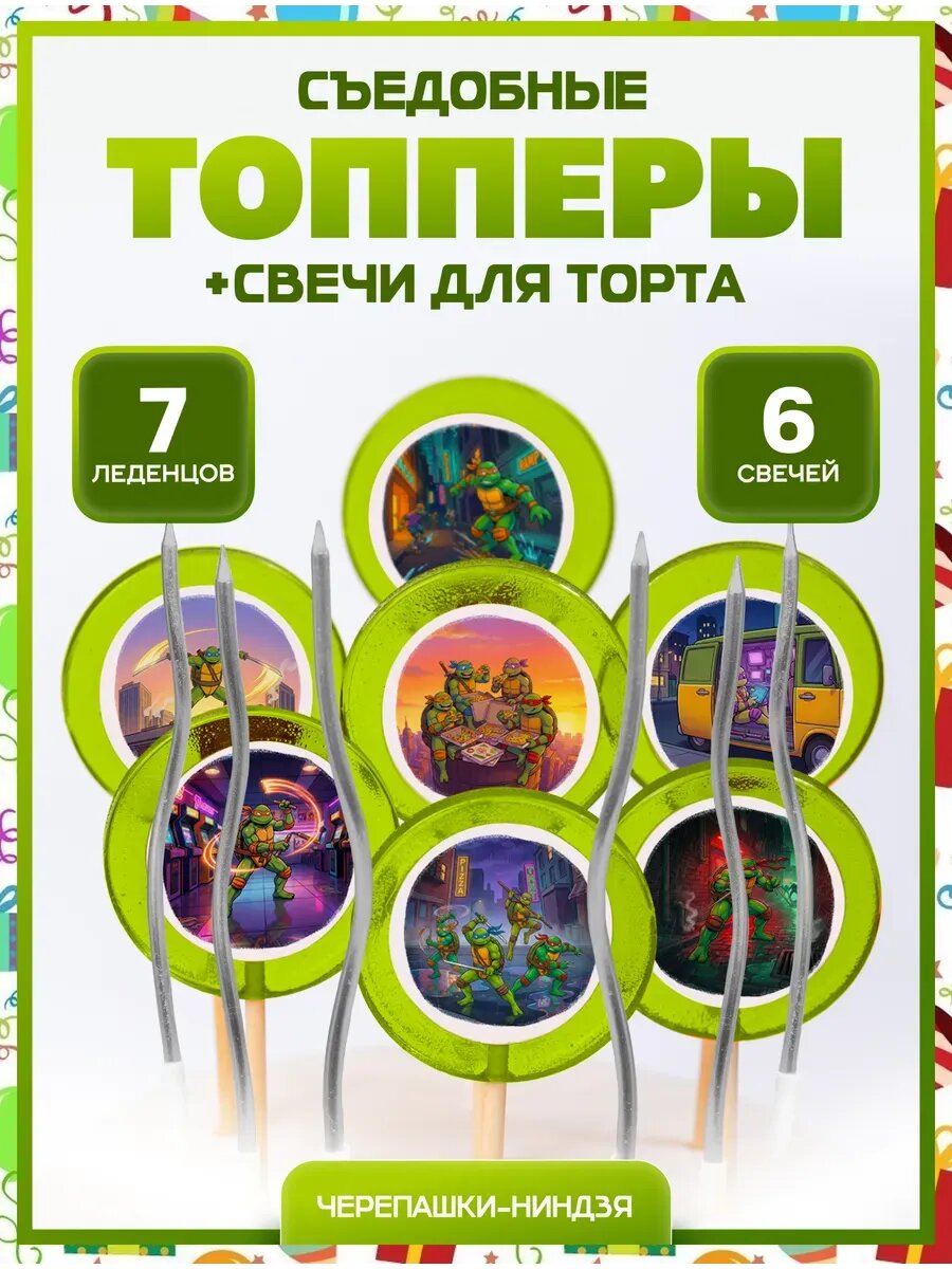 Топпер на торт. Черепашки ниндзя + свечи серебро