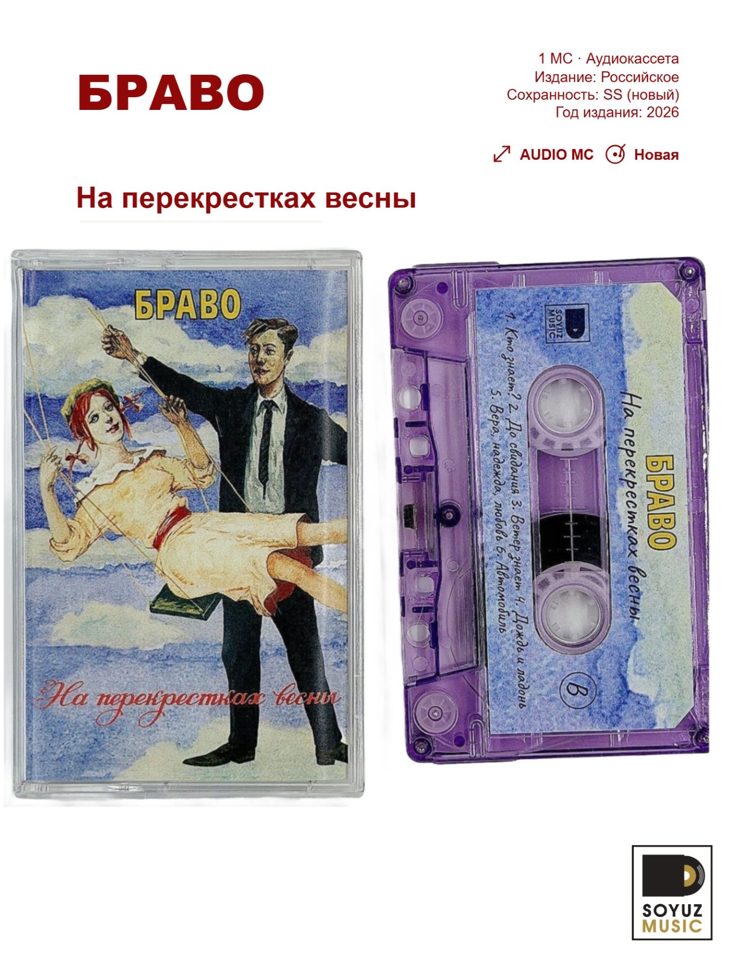 Браво. На перекрестках весны (MC Purple/Аудиокассета)