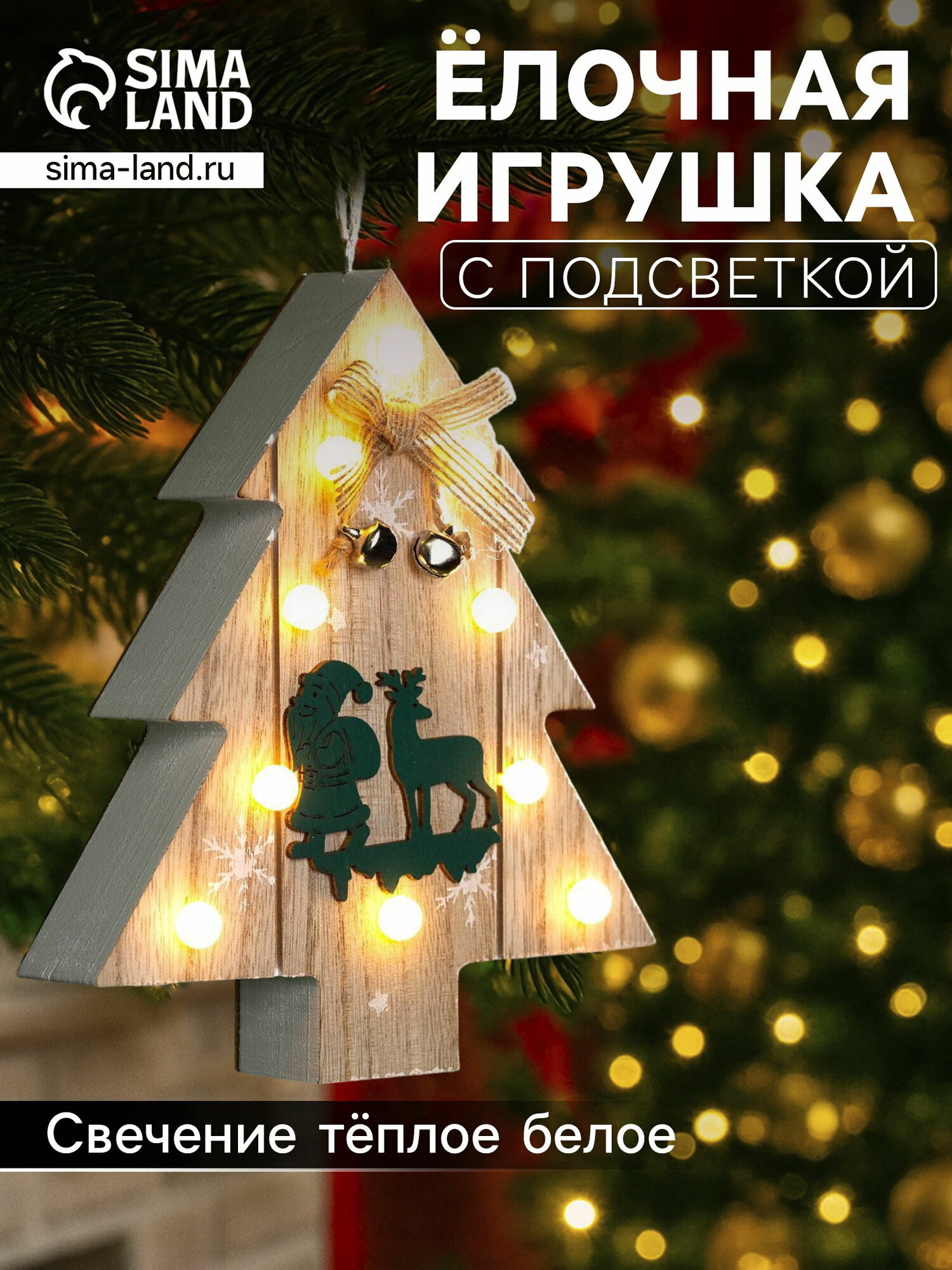 Ёлочная игрушка "Ёлочка с Дедом Морозом и оленем", 16x14x3, от батареек АААx2, свечение тёплое белое