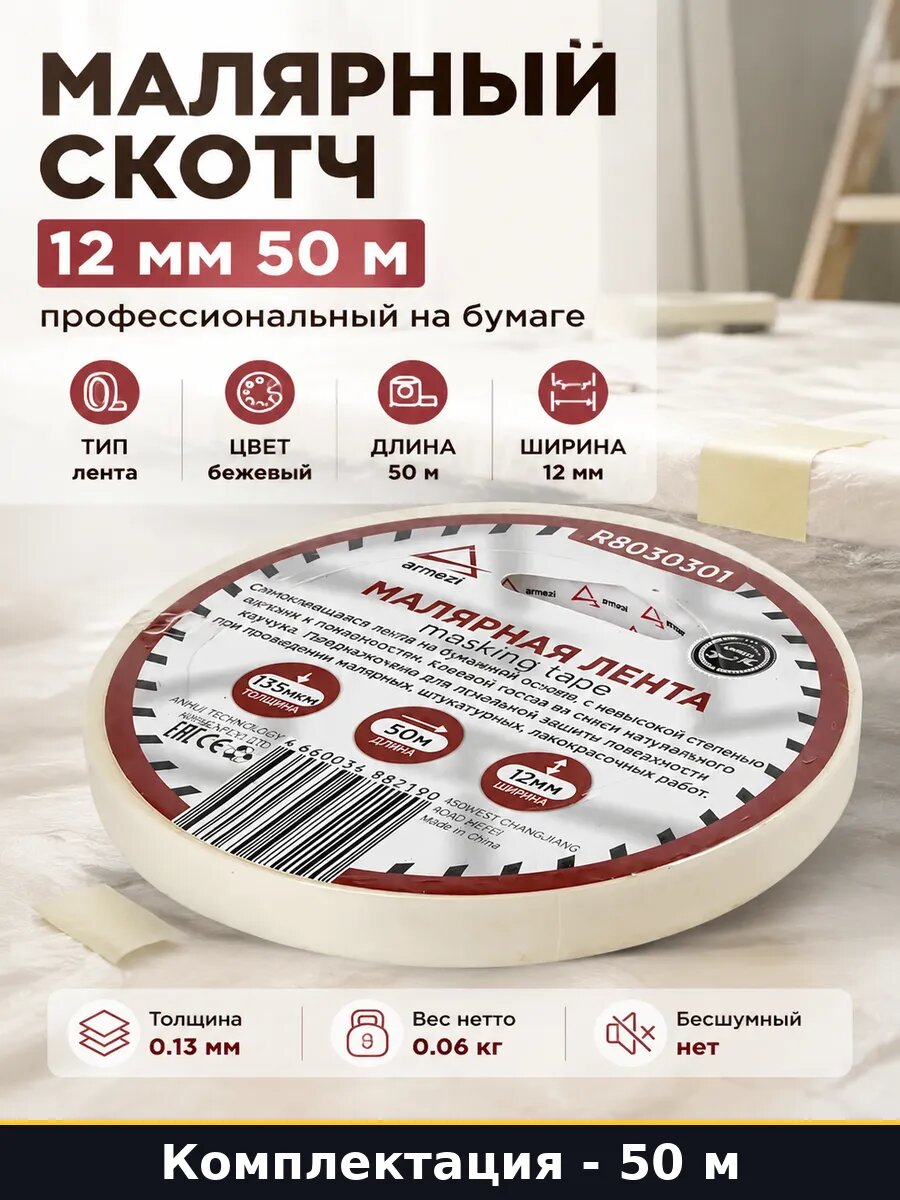 Малярный скотч 12 мм 50 м профессиональный на бумаге