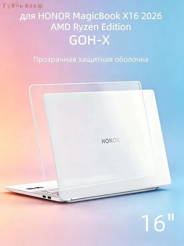 Матовая прозрачная защитная чехол для HONOR MagicBook X16 2026 AMD Ryzen Edition (GOH-X) корпус для ноутбука 16 дюймов Сопротивление царапинам, отпечаткам пальцев, ударопрочность