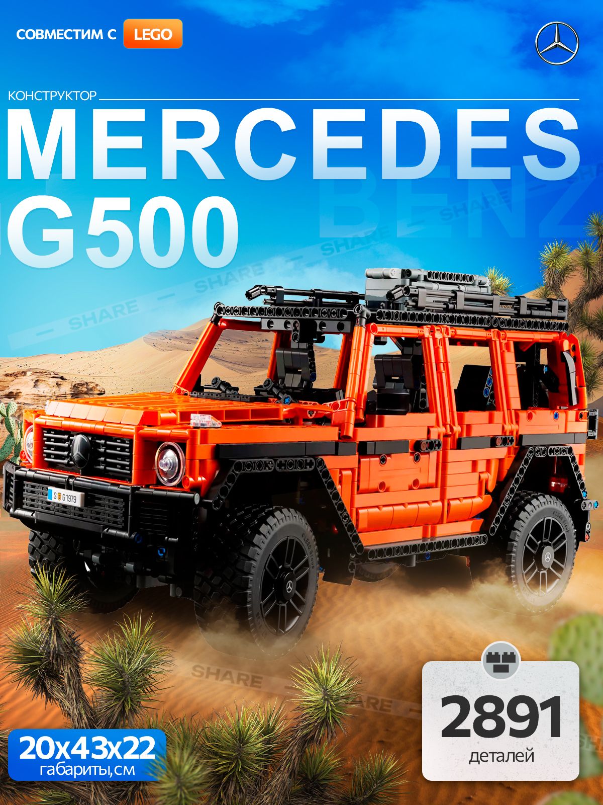 Конструктор Mercedes-Benz. 2891 деталей