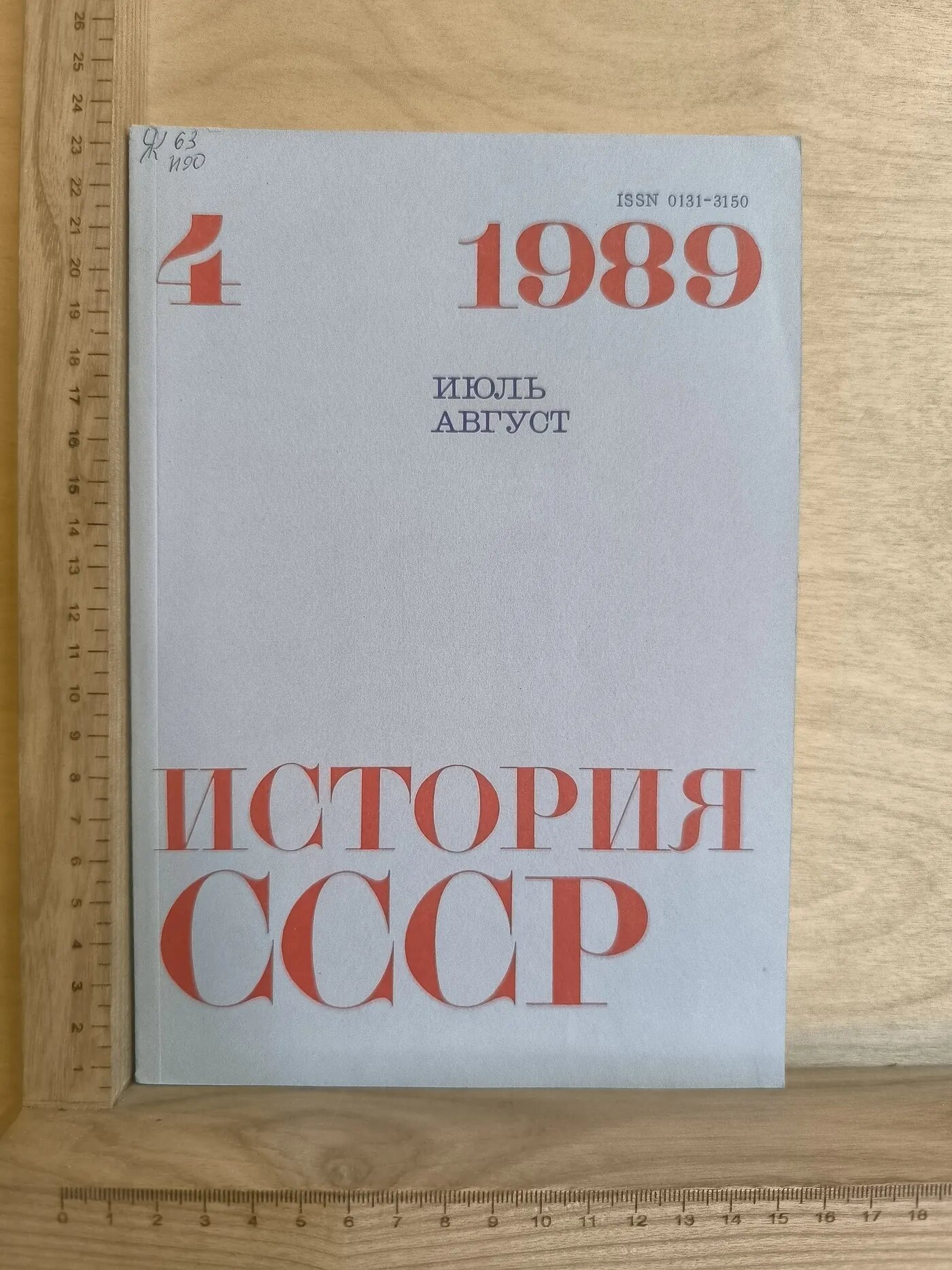 История СССР. 1989. №4. Июль-август