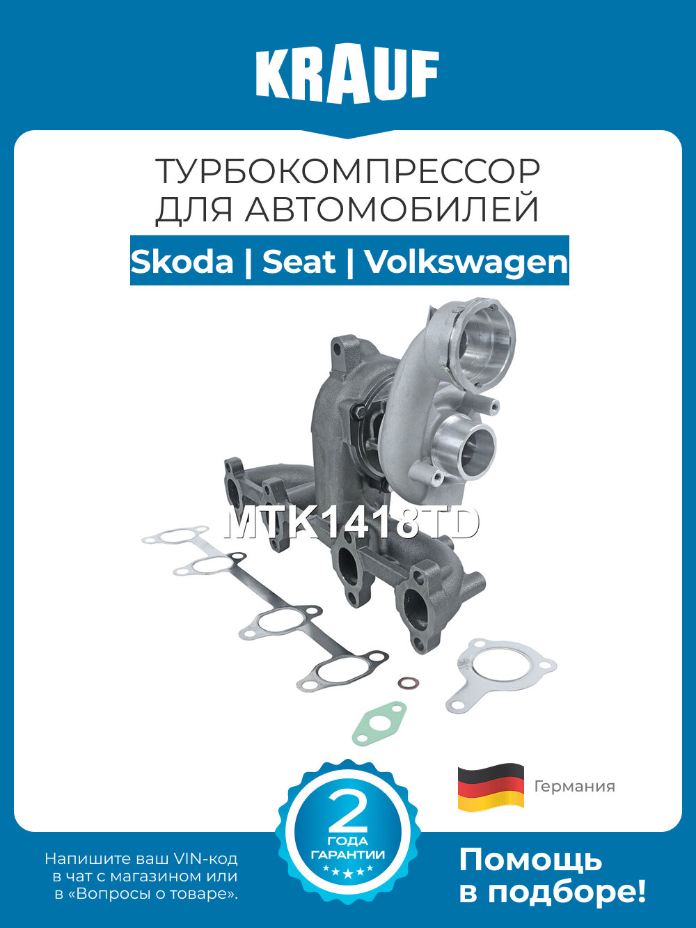 Турбокомпрессор Krauf MTK1418TD для Skoda Fabia Roomster; Seat Ibiza Cordoba; Volkswagen Polo