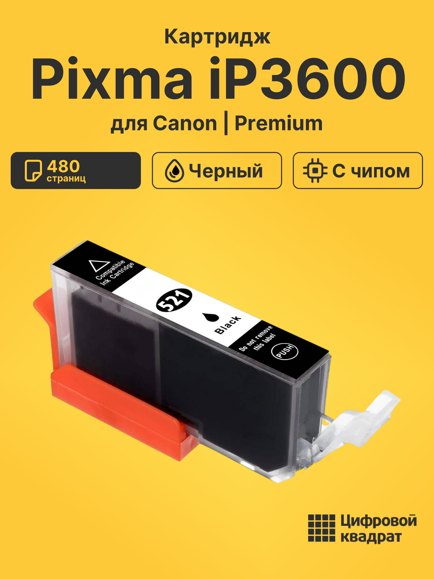 Картридж для Canon Pixma iP3600 (PGI-520BK), Pixma iP4700, Pixma iP4600, Pixma iP4700, Pixma iP4600, Pixma iP4700