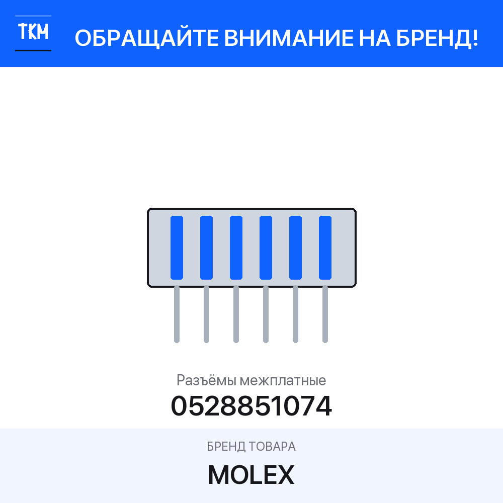 Разъёмы межплатные 0528851074 MOLEX