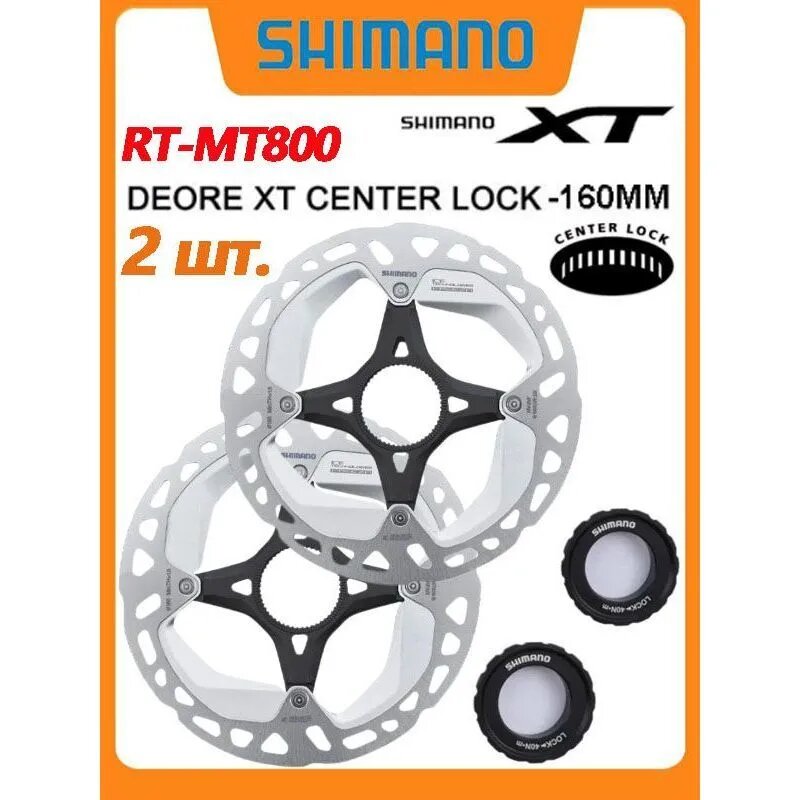 Тормозной диск для велосипеда 160 мм Shimano RT-MT800-S Center Lock с наружной запорной крышкой 2 шт