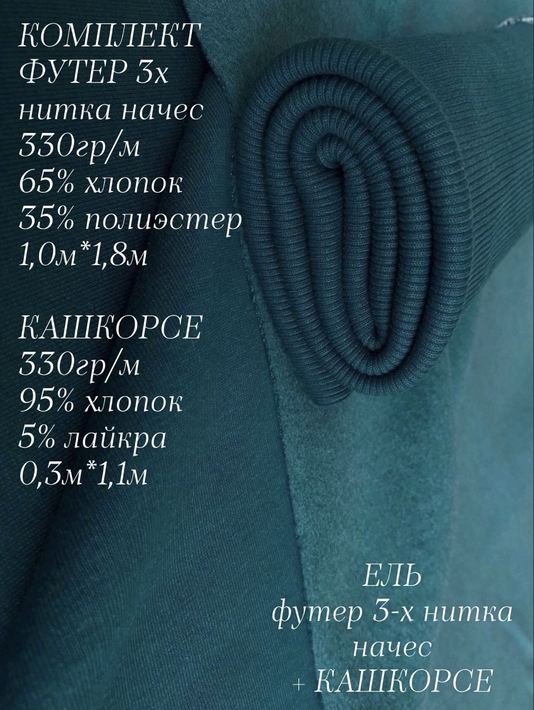 Набор: Футер 3х нитка начес, цвет "Ель", 1м*1,8м, Кашкорсе 30 см.
