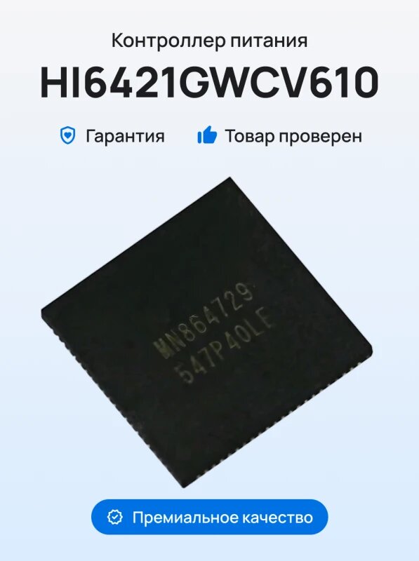 Микросхема контроллер питания (HI6421GWCV610) для Huawei