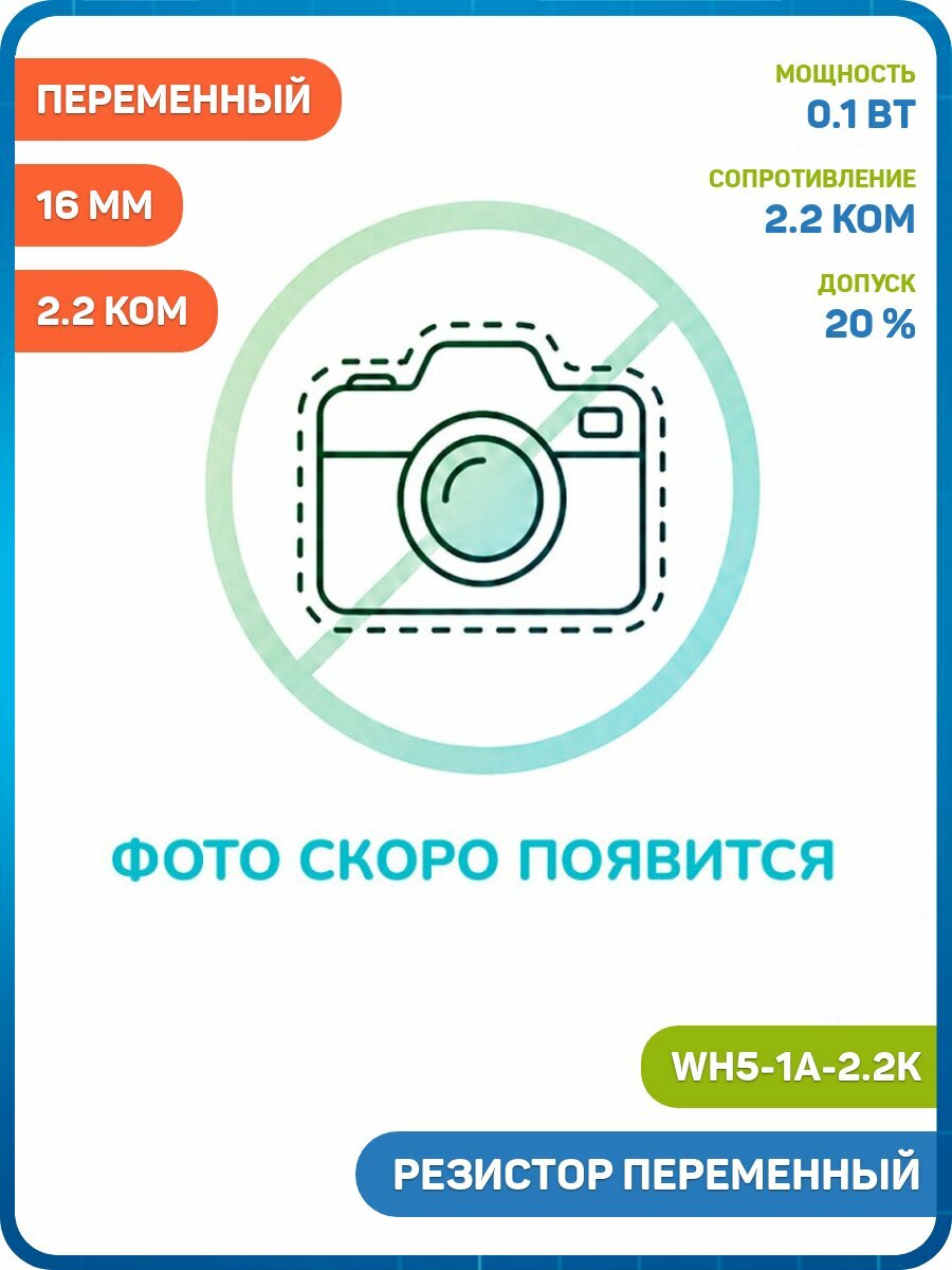 Резистор переменный 2.2 кОм 20% 0.1 Вт длина вала 16 мм (6 мм) (WH5-1А-2.2K) - 3шт