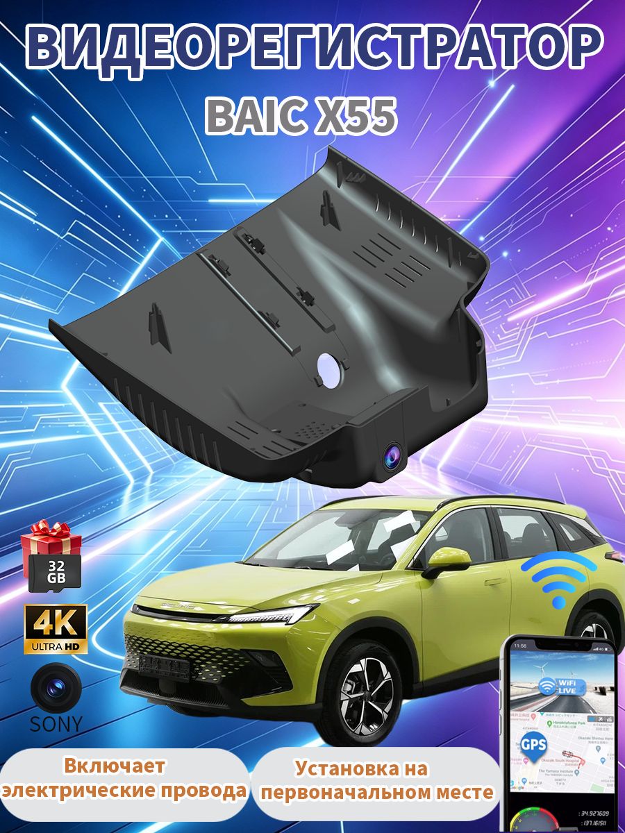 Видеорегистратор автомобильный для BAIC X55 Регистратор вождения/4K