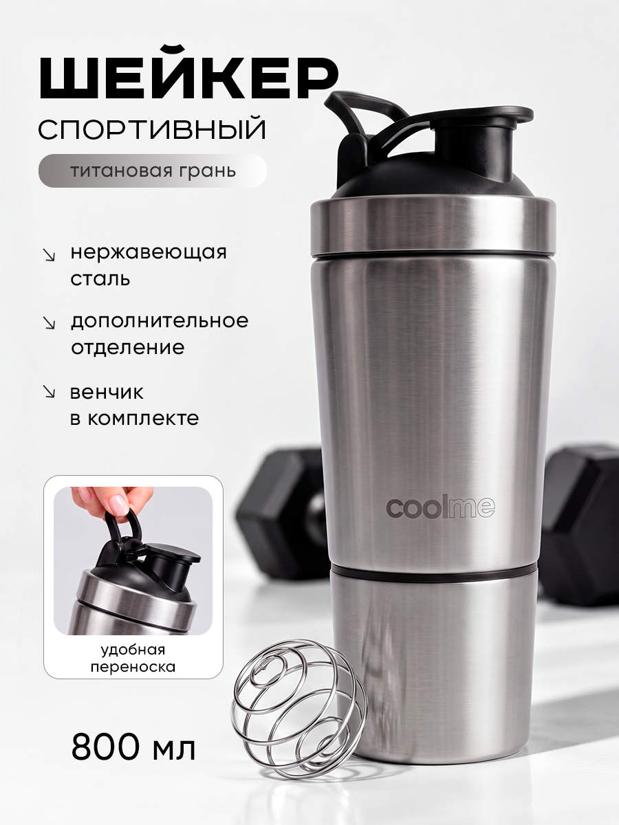 Шейкер CoolMe, нержавеющая сталь, для протеина, герметичная крышка, 800 мл