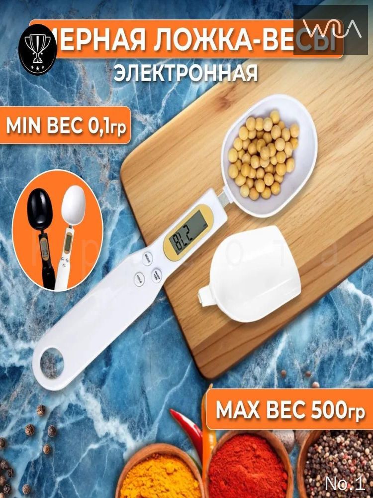 Электронные весы-ложка кухонные, белый, макс. вес 500 г, точность 0.1 г, 2 съемных насадки, для специй, мерная ложка