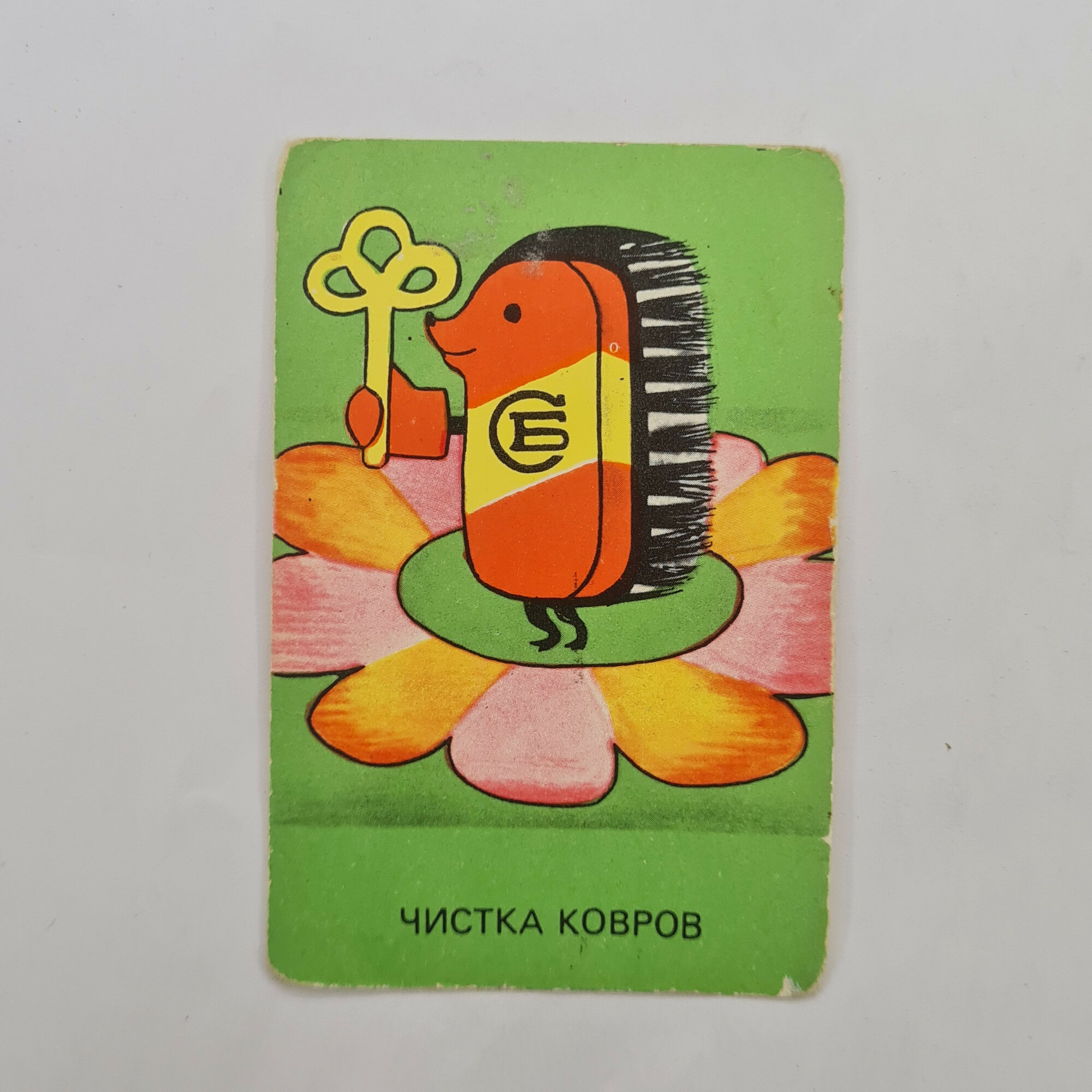Карманный календарик 1981. Мультяшный ежик с щёткой на цветочном фоне. Календарь винтажный