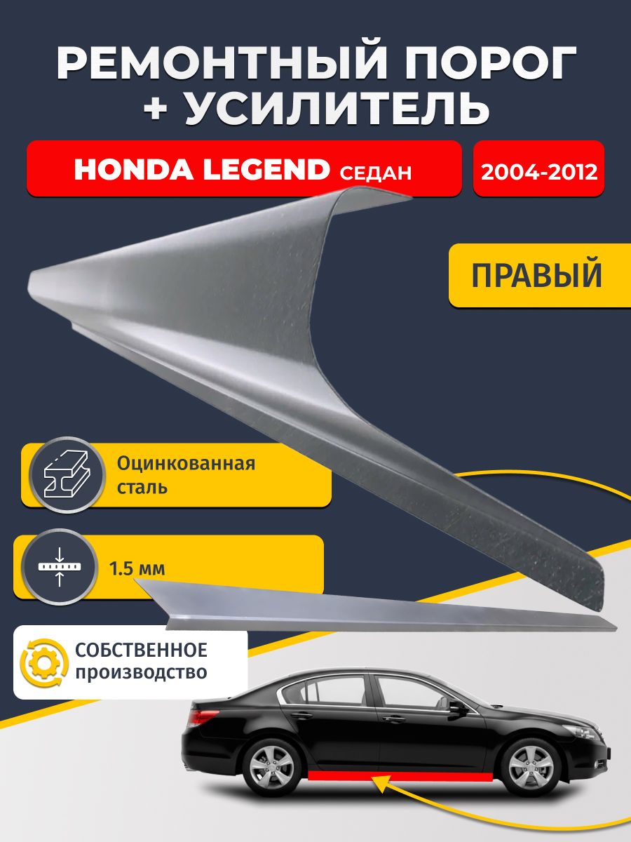 Правый порог + усилитель из оцинкованной стали на Honda Legend 2004-2012 седан (Хонда Легенд 4). Оцинкованная сталь 1,5 мм. Кузовной ремонт.