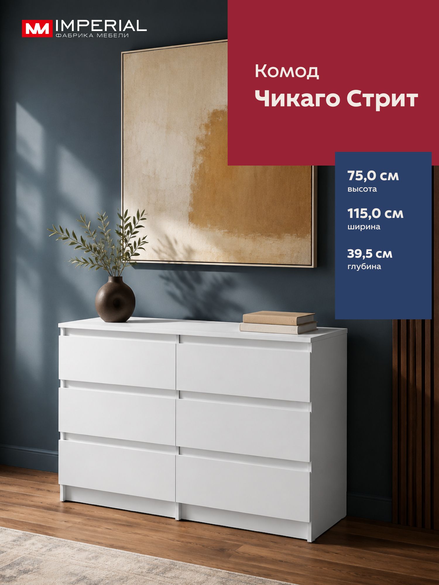 Комод для одежды с ящиками Чикаго Стрит 5ящ 115х39,5х75 см, белый