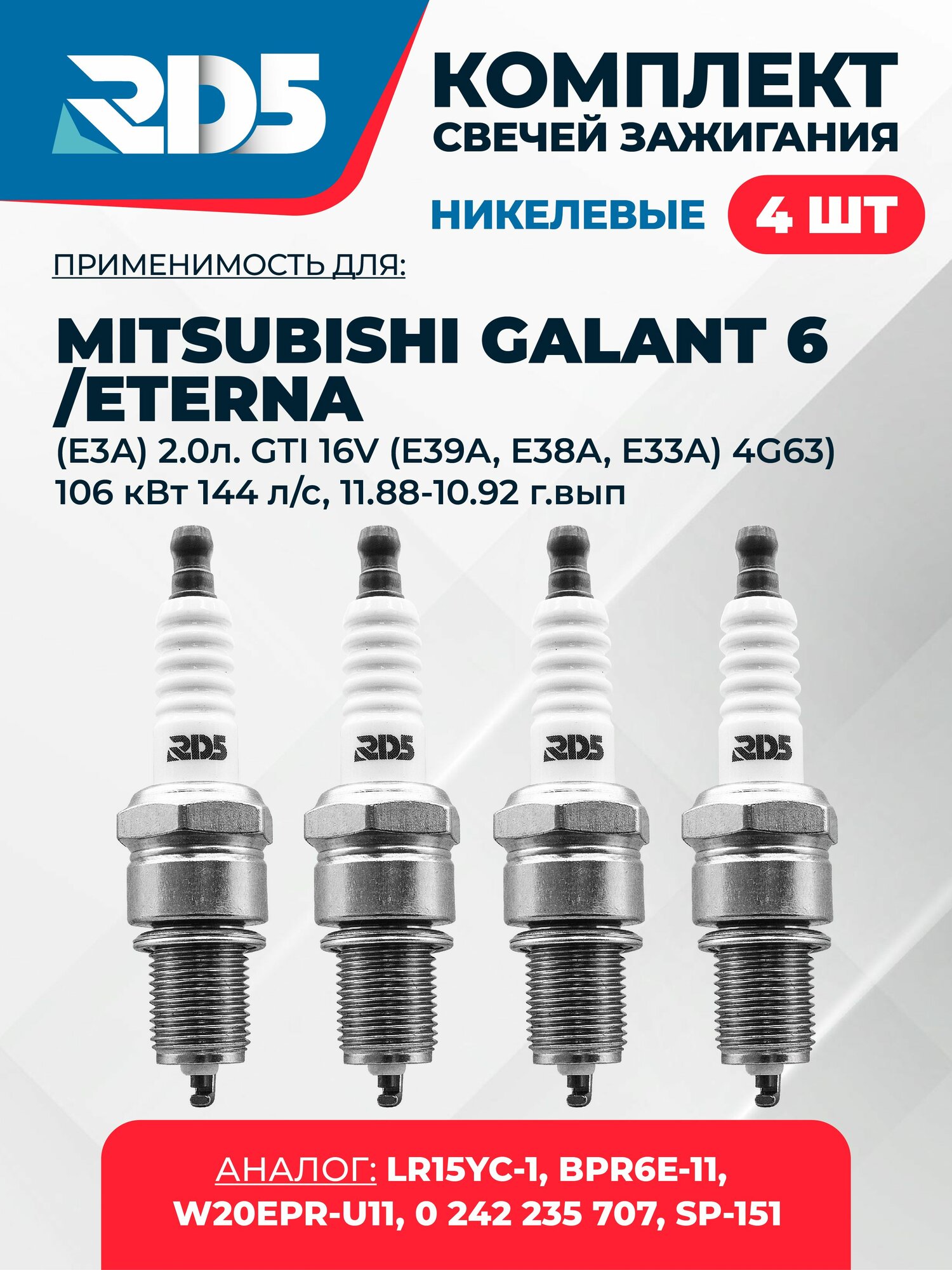 SPG002-k115. Комплект никелевых свечей зажигания RD5 для Mitsubishi GALANT 6, ETERNA (E3_A) 2.0л. GTI 16V (E39A, E38A, E33A) (4G63) 106 кВт 144 л/с 11.88-10.92 г/вып. Свечи зажигания для Митсубиши Галант 6, Етерна