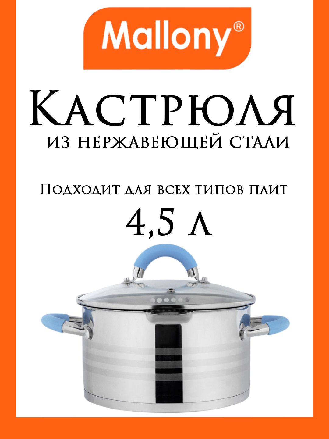 Кастрюля 4,5 л MALLONY MELODIA 109009, нерж. сталь, комбинированная полировка