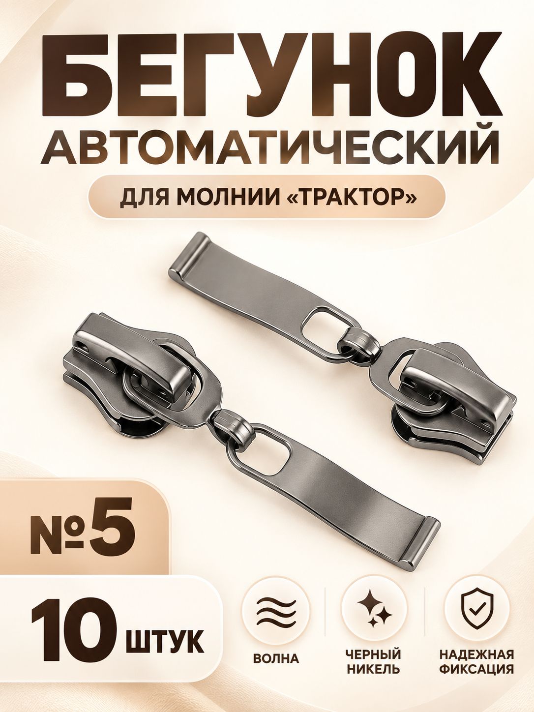 Набор автоматических бегунков для молнии Трактор, №5, Волна, 10 шт, черный никель