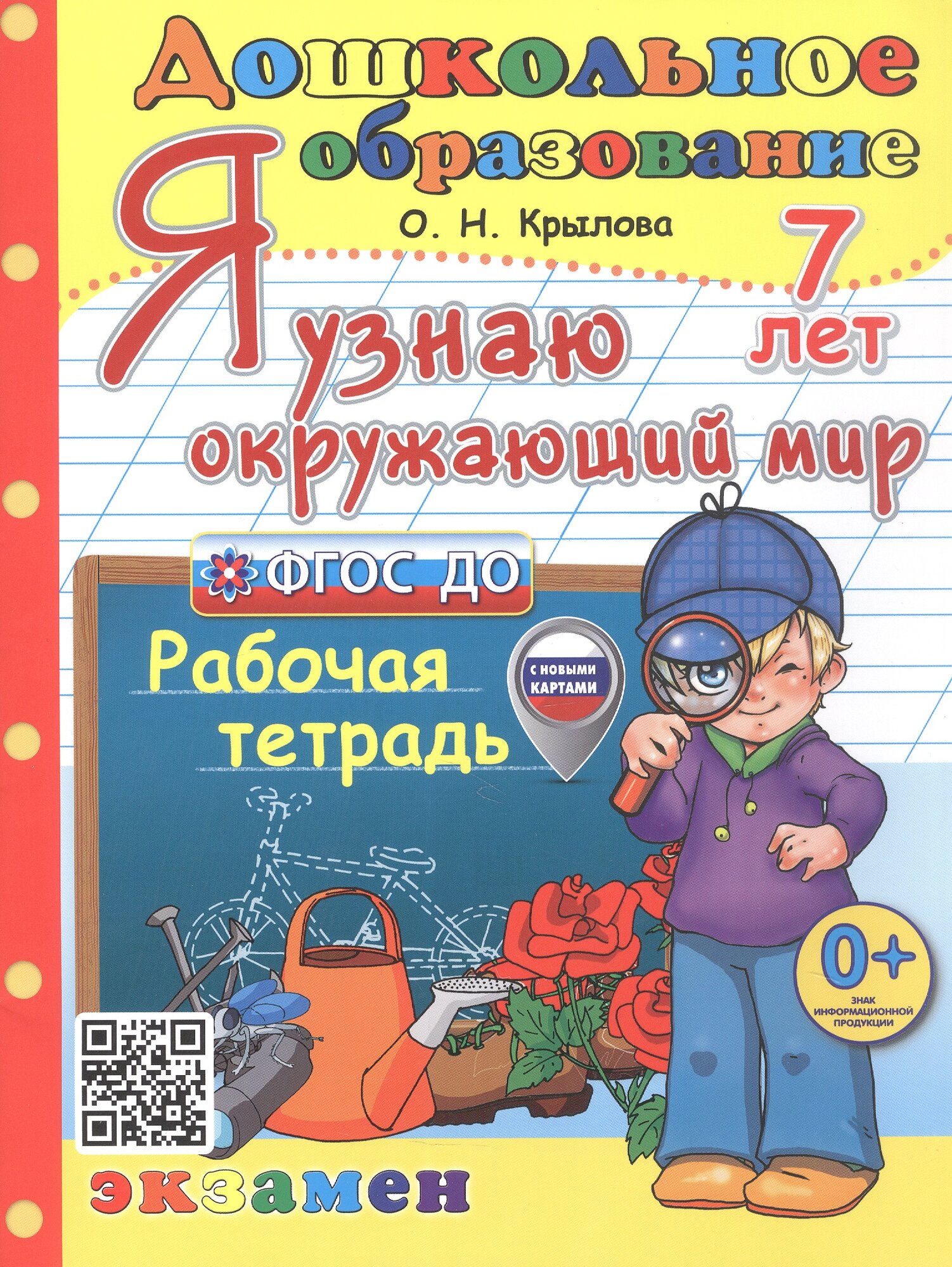 Я узнаю окружающий мир. Рабочая тетрадь. 7 лет. ФГОС ДО0+