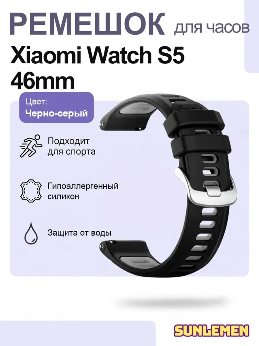 Ремешок для Xiaomi Watch S5 46mm, 22 мм, черно-серый силикон, с перфорацией и защитой от воды