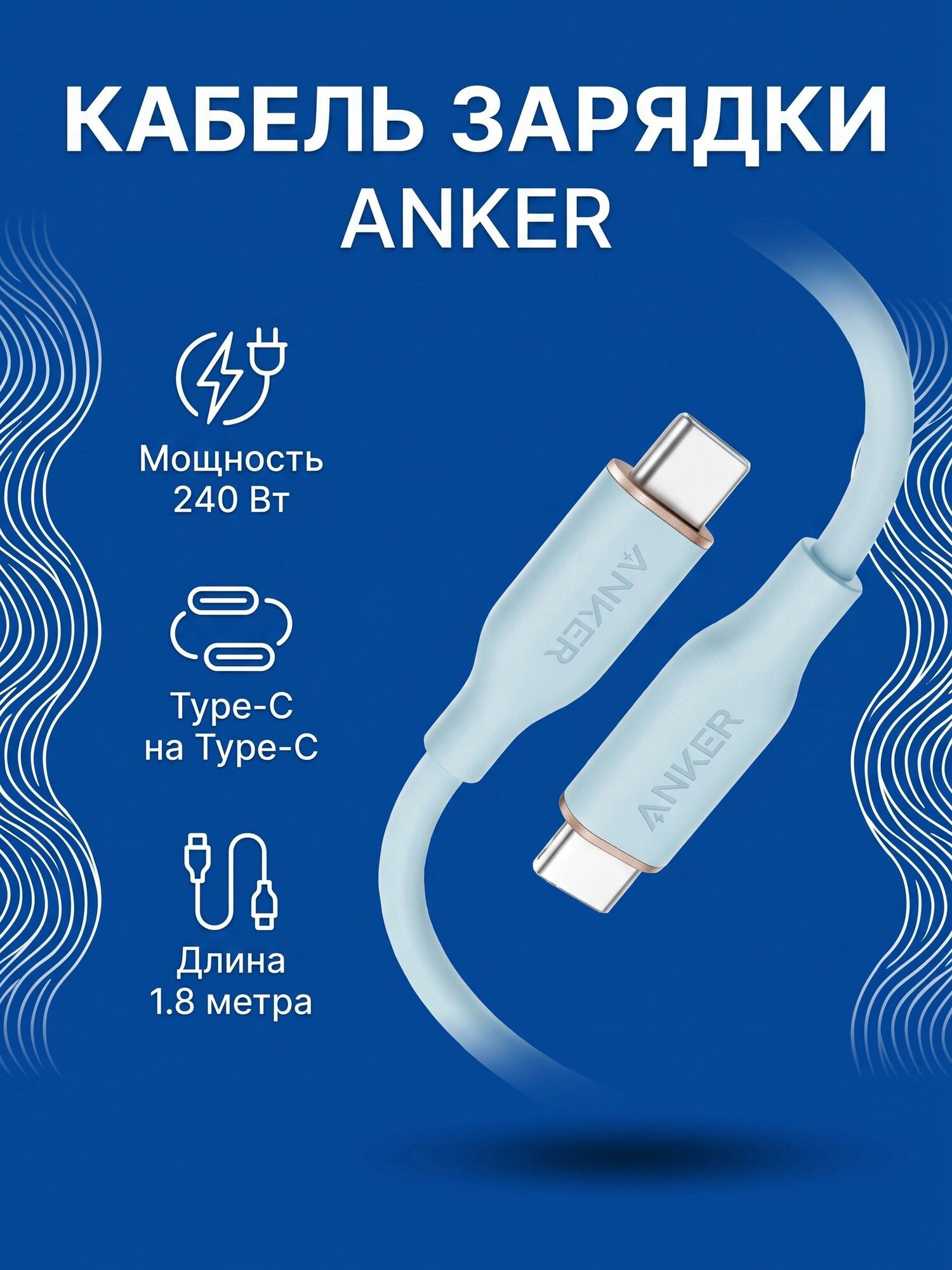 Кабель USB Type-C на Type-C Anker (A8553P63) 240W 1.8м, бирюзовый