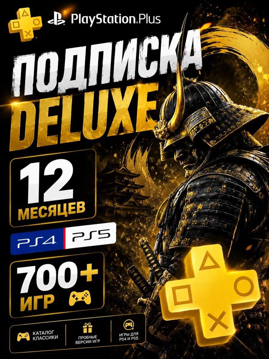 Подписка PS Plus Deluxe 12 месяцев Снг (Новый профиль в подарок)