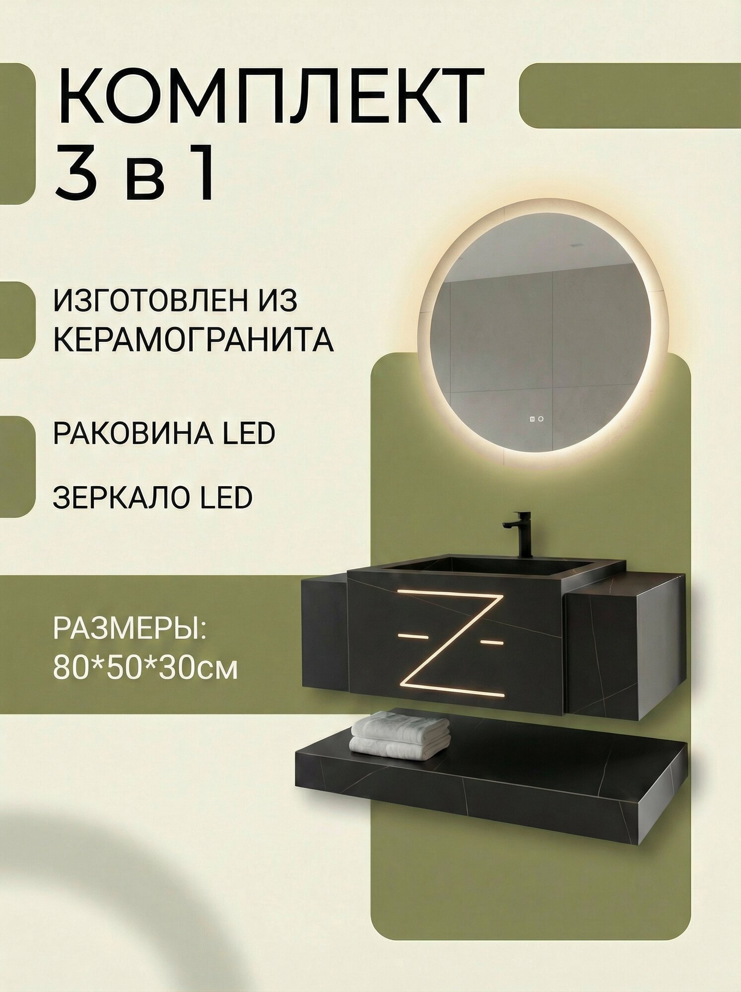 Раковина 3 в 1 Z, керамогранит, 80×50 см, подвесная, подсветка, зеркало LED, полка