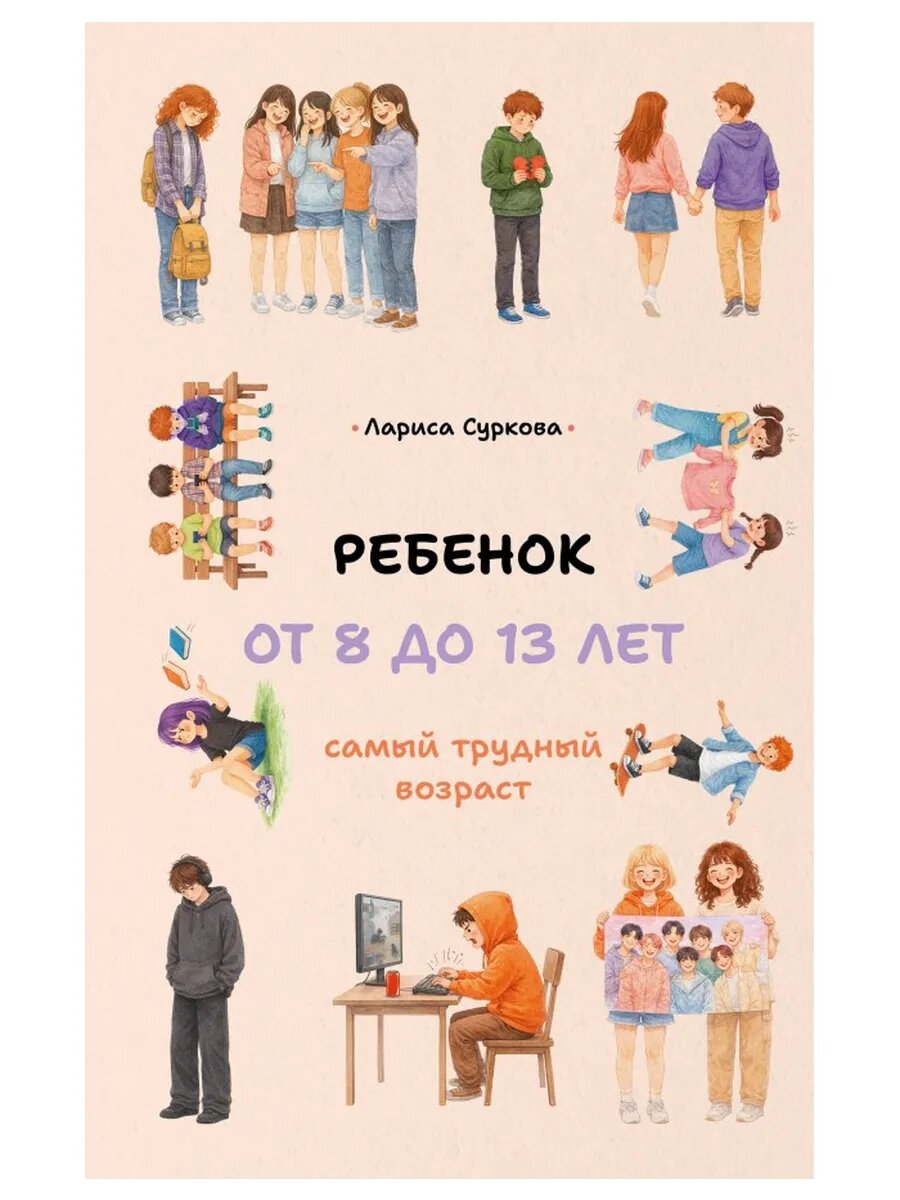 Ребенок от 8 до 13 лет: самый трудный возраст