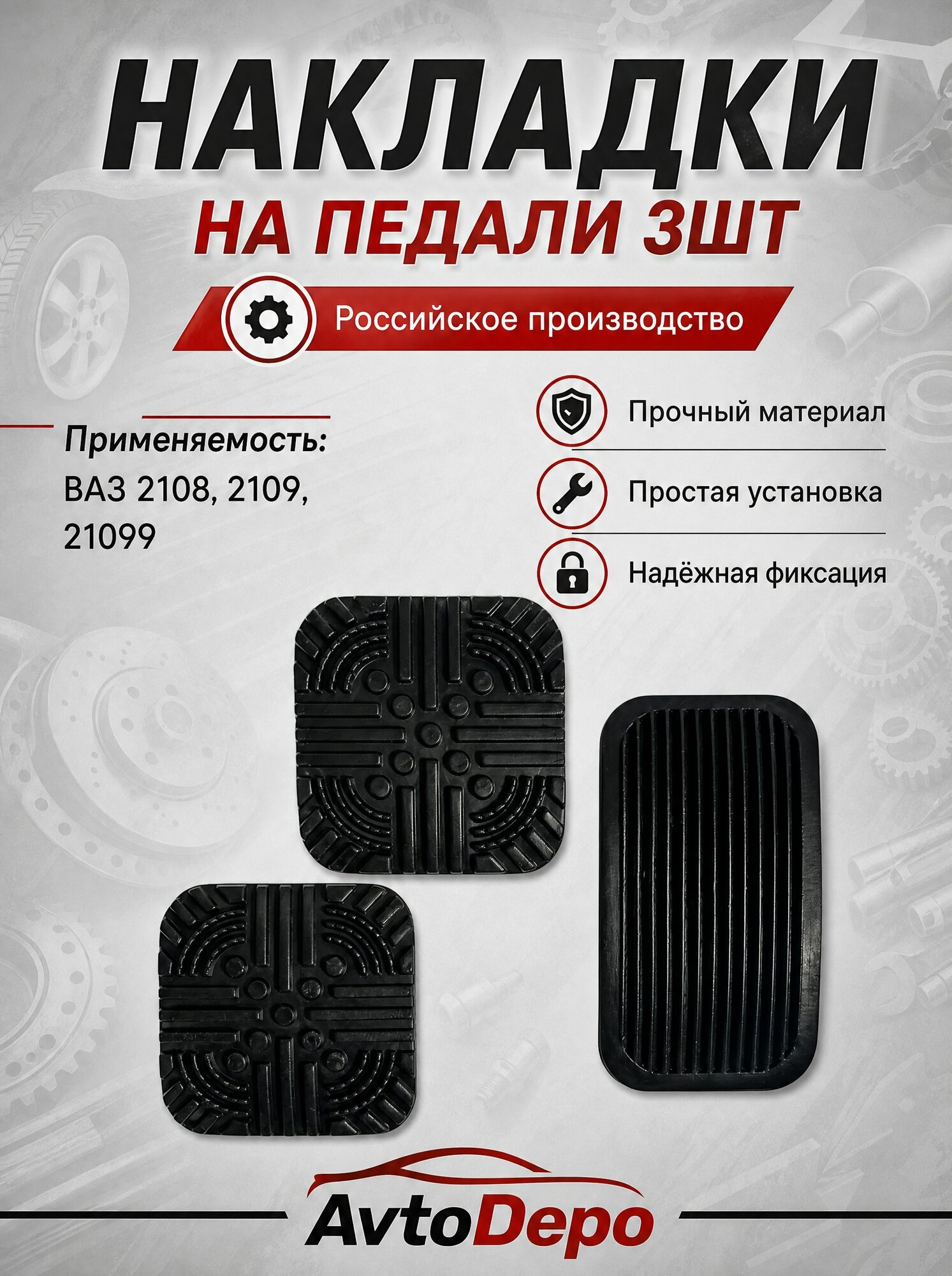 Накладки на педали (3 штуки) (газ, тормоз, сцепление) для 2108, 2109, 21099