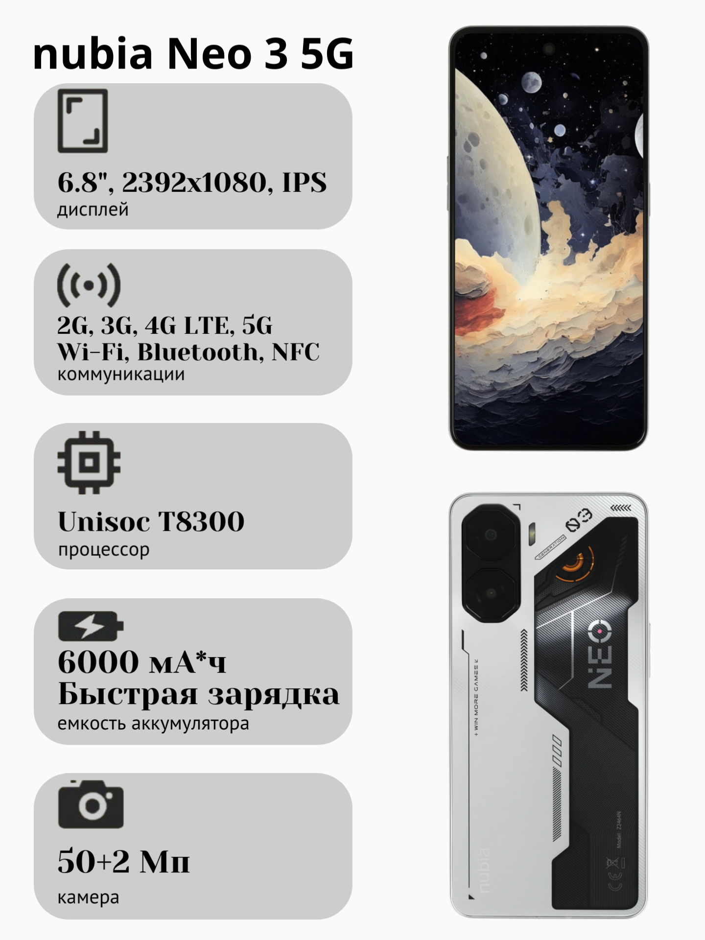 Смартфон nubia Neo 3 5G 8 ГБ/256 ГБ Серебристый Ростест, NFC, дисплей 6.8", IPS, аккумулятор 6000 мА*ч, камера 50+2 Мп