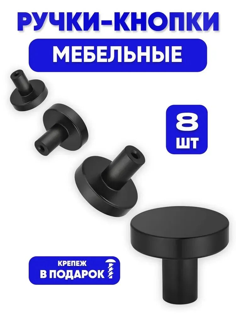 Ручки-кнопки мебельные черные матовые, 8 штук, с креплением в подарок