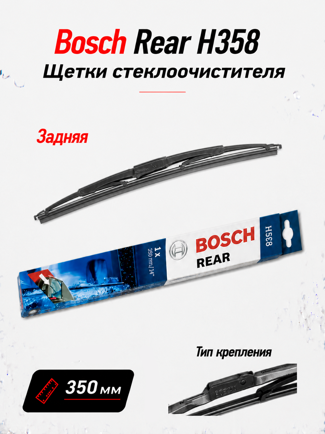 Щетка стеклоочистителя BOSCH Aerotwin H358, задняя, каркасная, 35 см