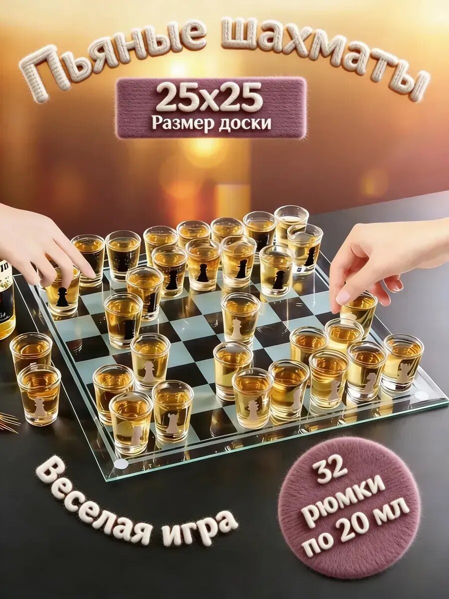 Алкогольные шахматы шашки настольная игра