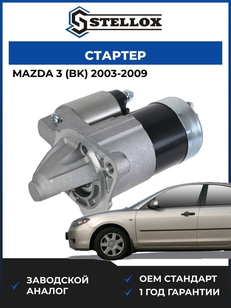 Стартер Stellox 0610100SX Мазда 3 Mazda 3 BK 2003-2009