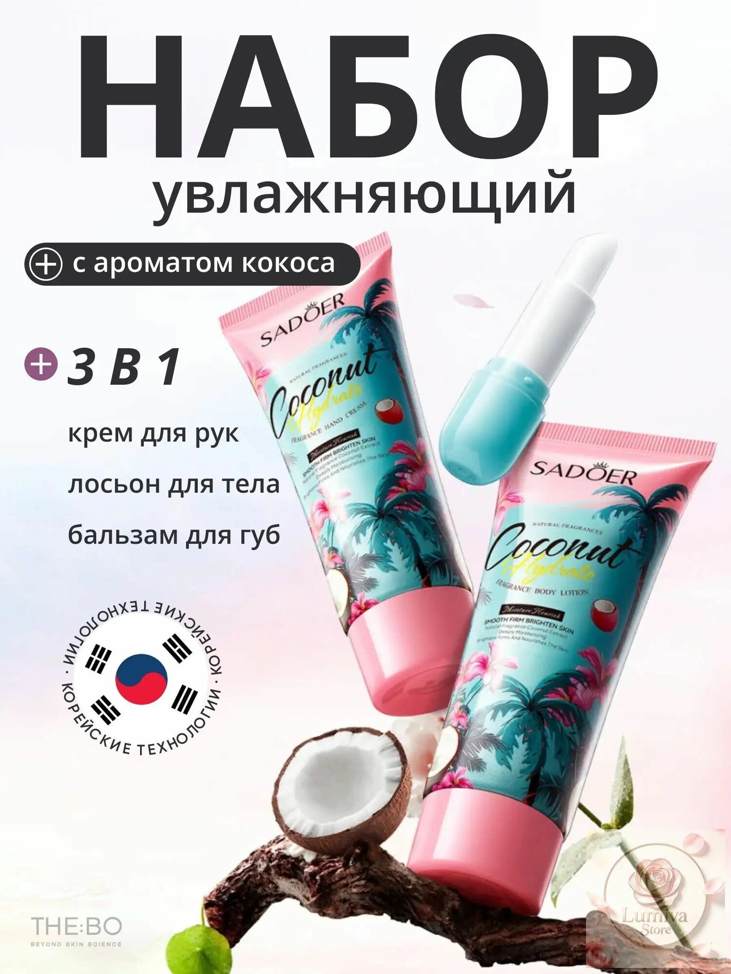 Эксклюзивный бьютикомплект для женщин, состоящий из трёх средств: 100 г, 30 г и 3,8 г, упакован в подарочный бокс.
