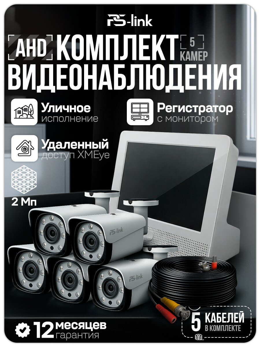 Комплект видеонаблюдения уличный с монитором AHD Ps-Link KIT-C9205HD камеры 2Мп с ночной съемкой, датчиком движения