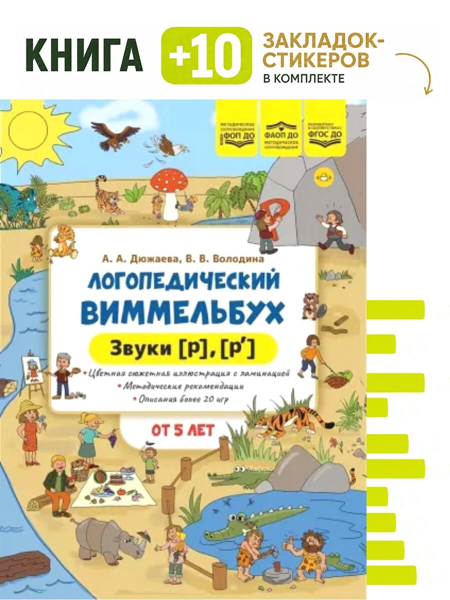 Логопедический виммельбух. Звуки [р],[р']. Комплект: книга + 10 закладок-стикеров