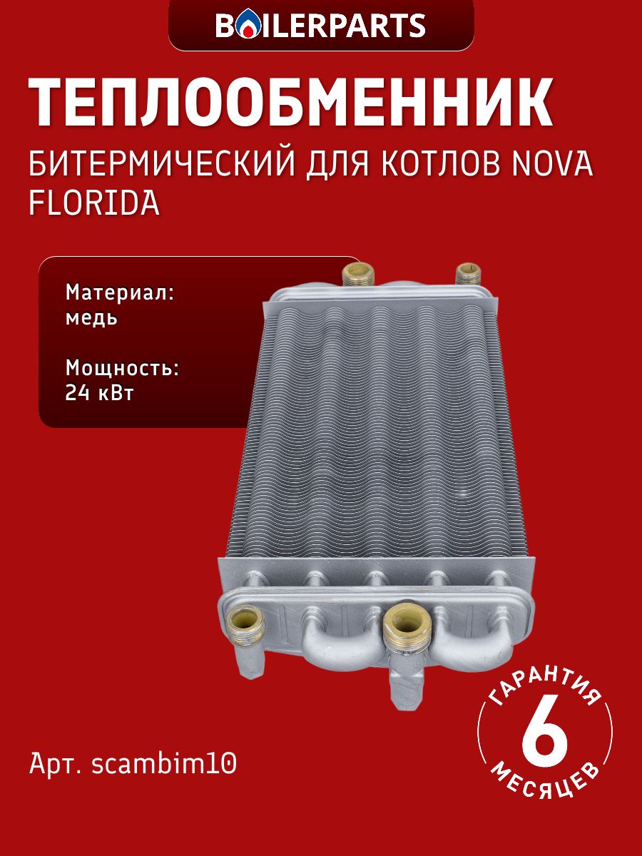 Теплообменник битермический для котлов Nova Florida Vela Compact, Fondital Panarea Victoria, Saunier Duval, Protherm, Demrad SCAMBIM10 ( замена 0020025297 6SCAMBIM04)