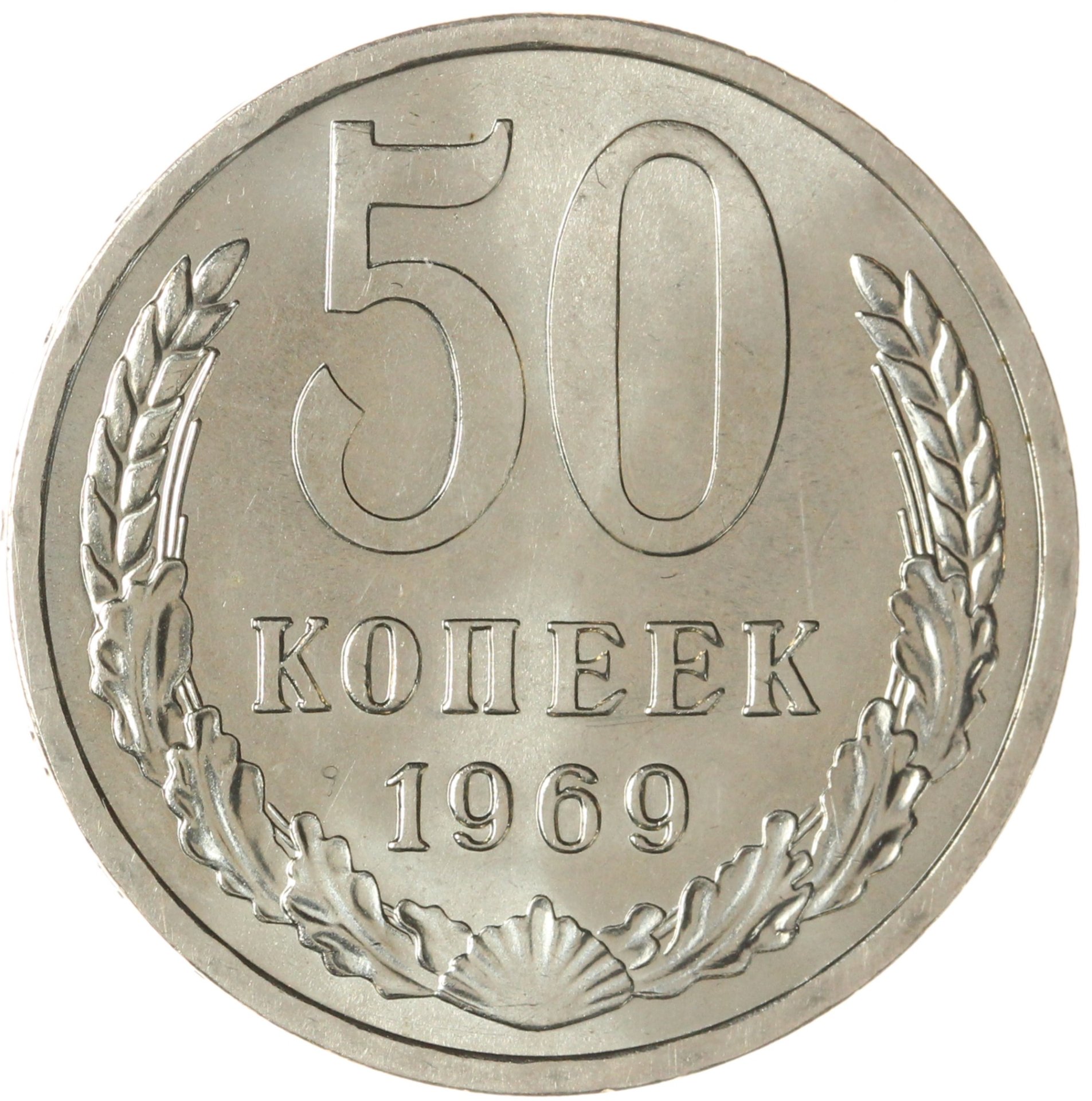 50 копеек 1969 штемпельный блеск, МНЦ медь-никель-цинк, в сохранности UNC