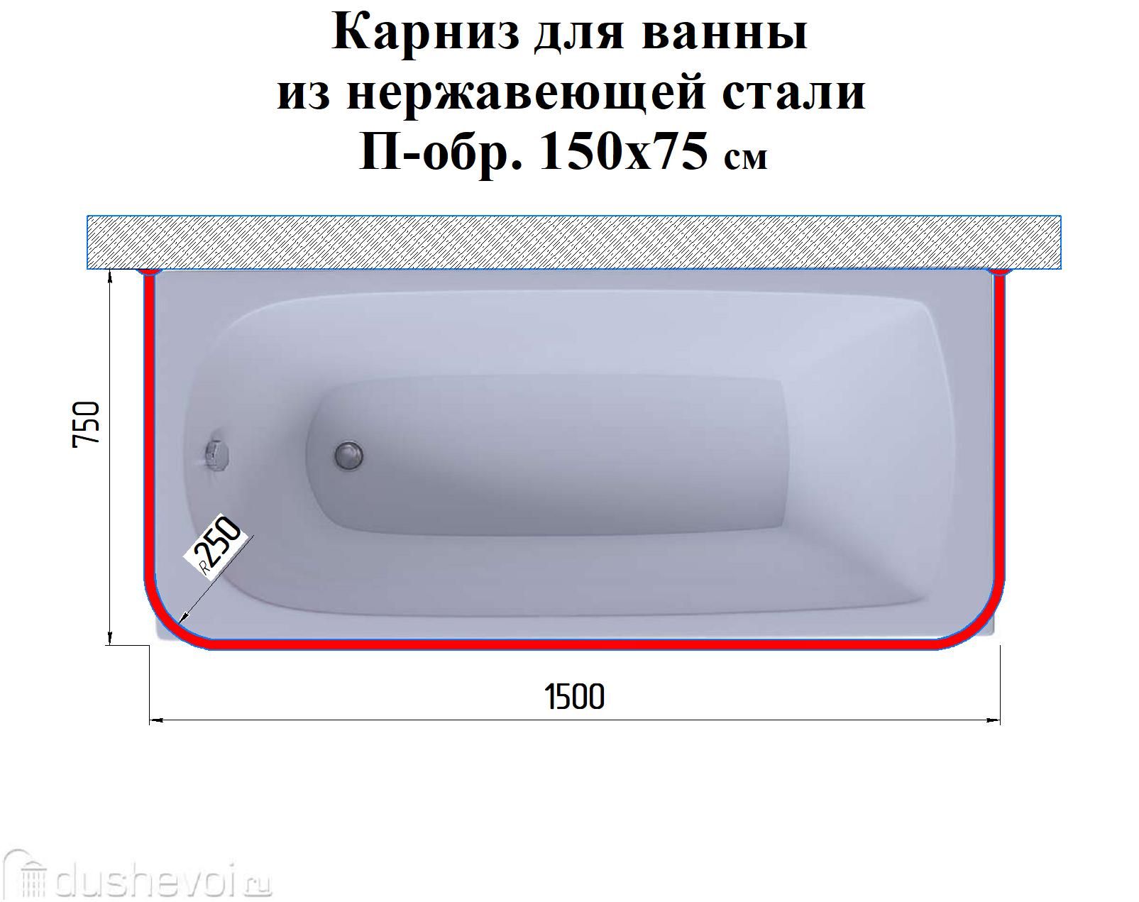 Карниз для ванны П-обр. 75х150х75 см из нержавеющей стали TUGATTI
