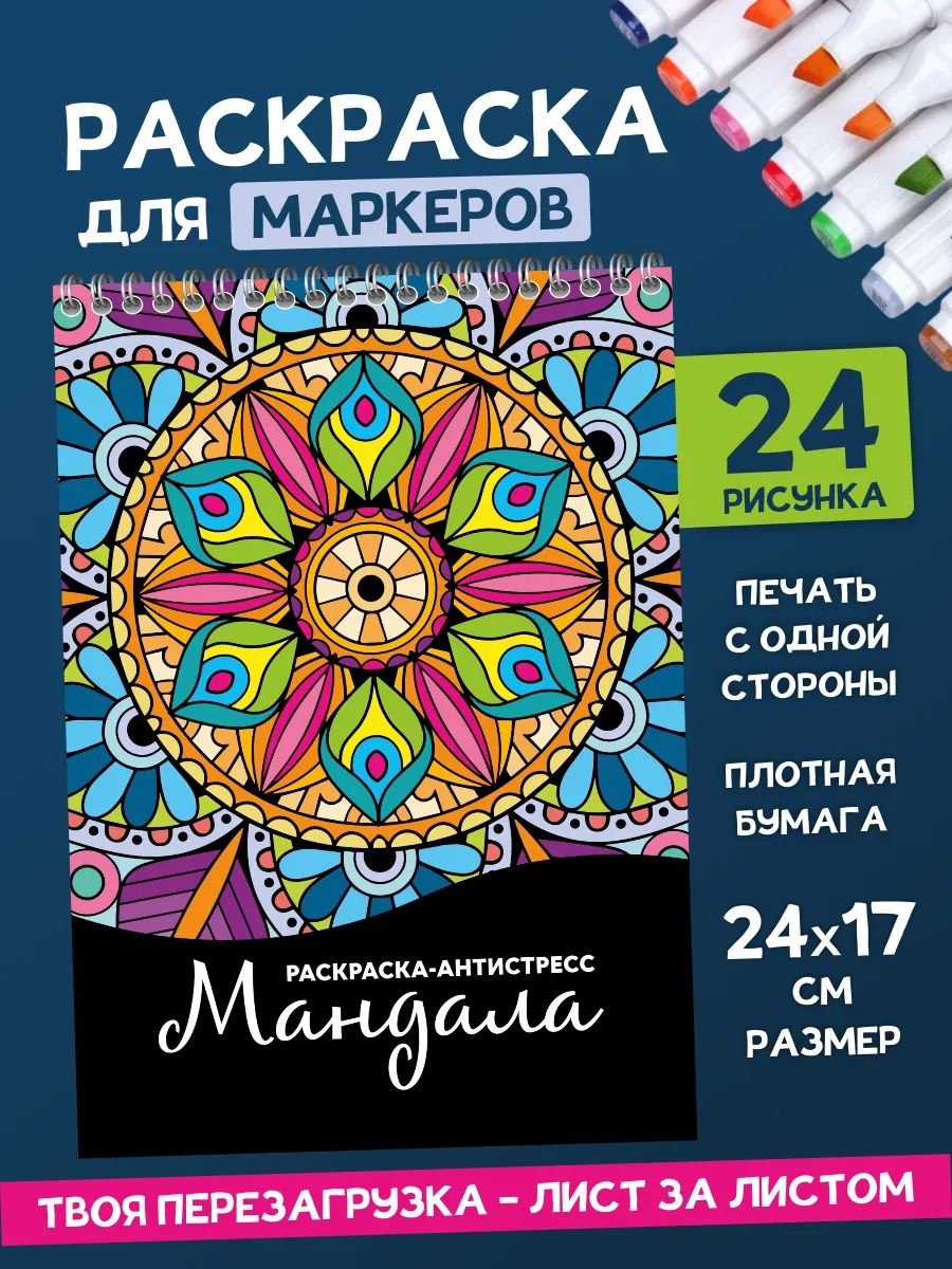 Раскраска антистресс для детей и взрослых "Мандалы".