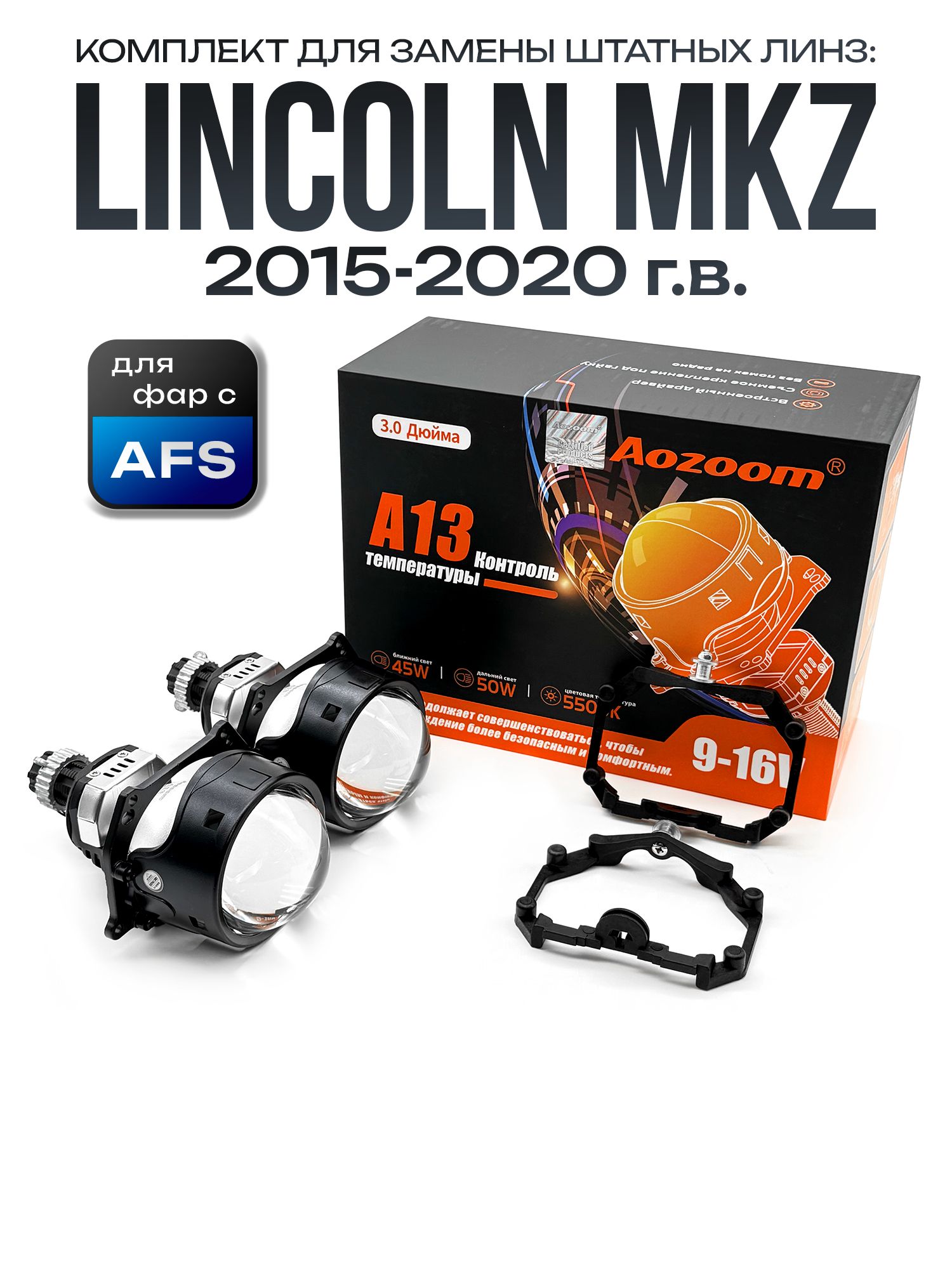 Bi-LED линзы Aozoom A13 в адаптивные фары AFS Lincoln MKZ 2015-2020 / Билед модуля на Линкольн MKZ 2015-2020