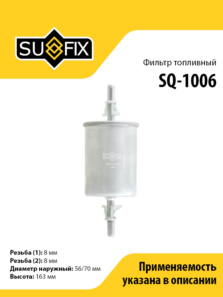 Фильтр Топливный Инж. (Штуцер) (SUFIX SQ-1006)