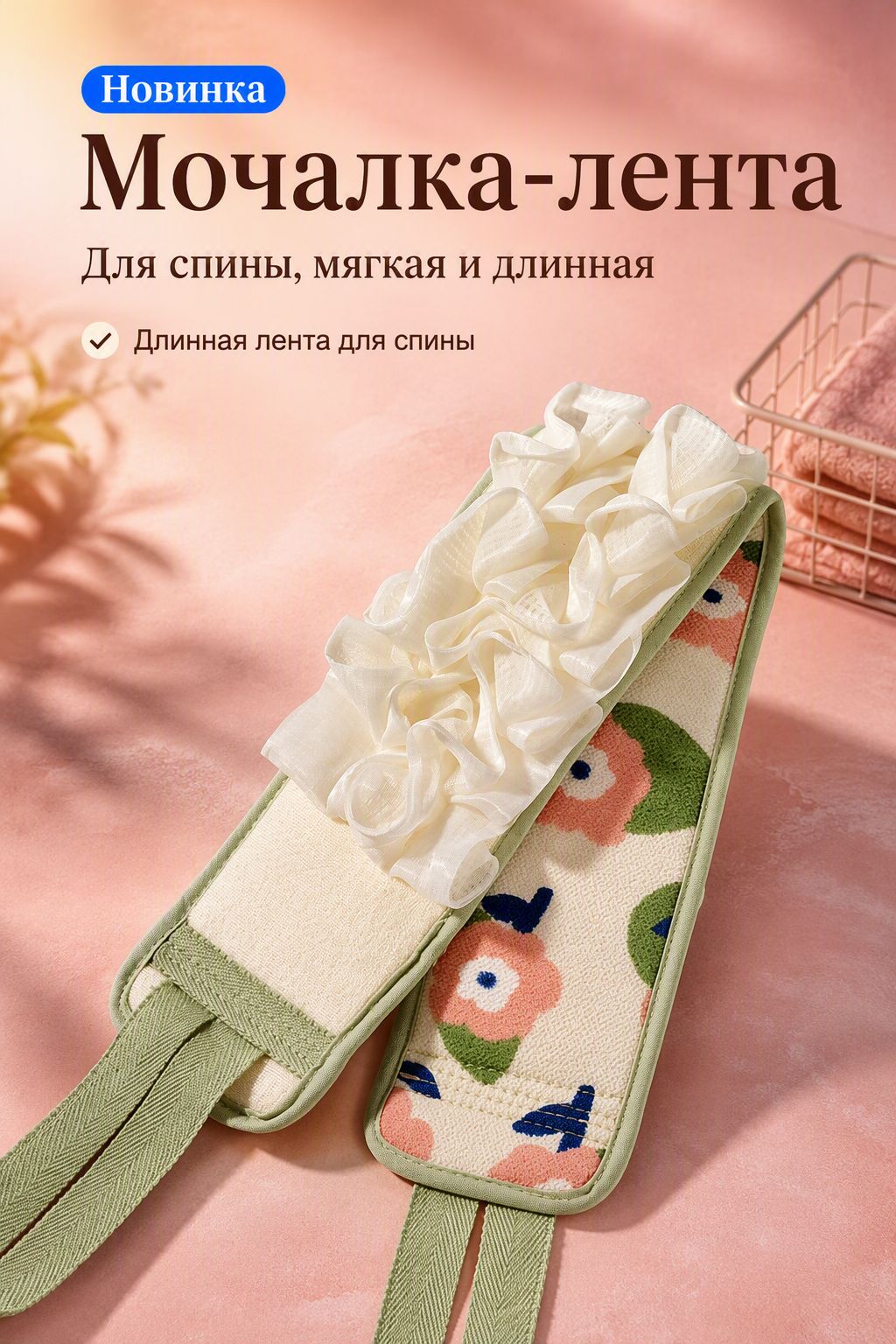 Мочалка-лента для спины и тела, удлинённая, для душа и ванной, для взрослых, 1 шт