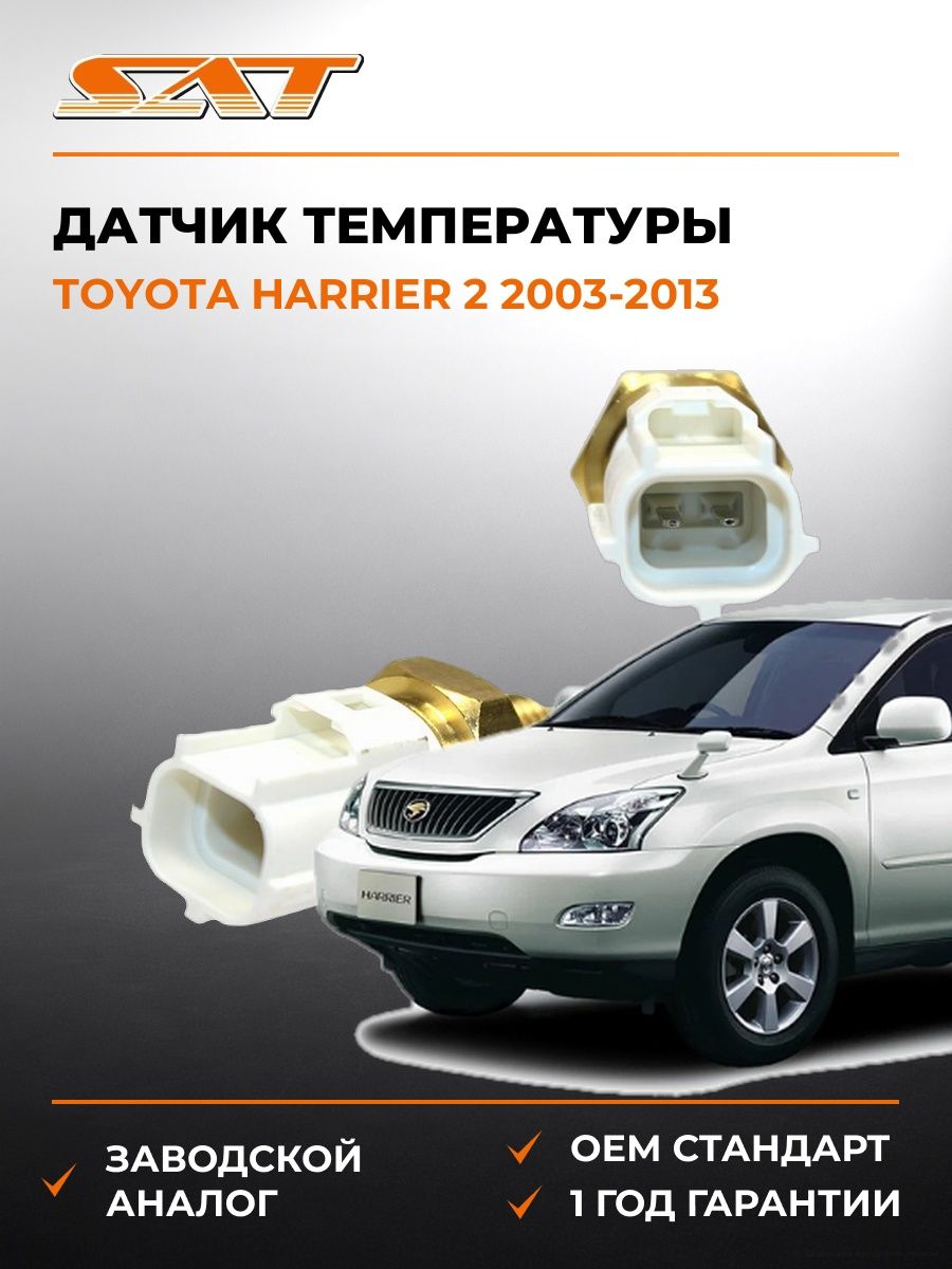 Датчик температуры SAT ST8942233030 Тойота Харриер 2 Toyota Harrier 2 2003-2013